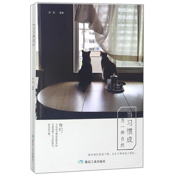 当习惯成为一种自然9787502064570煤炭工业梦婷