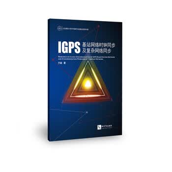 IGPS基站网络时钟同步及复杂网络同步