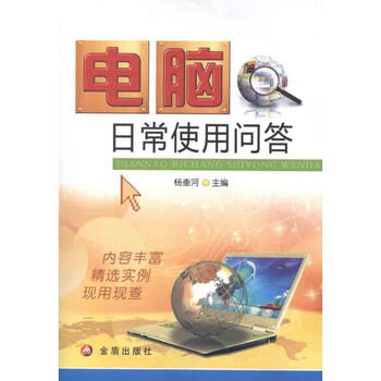 电脑日常使用问答