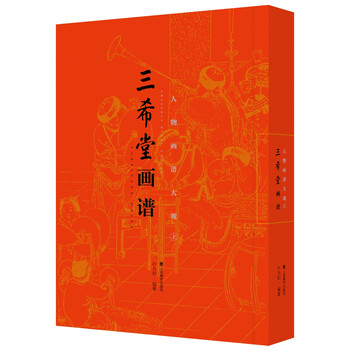 三希堂画谱 人物画谱大观（上）