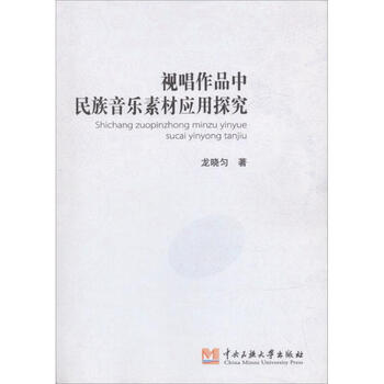 视唱作品中民族音乐素材的应用探究