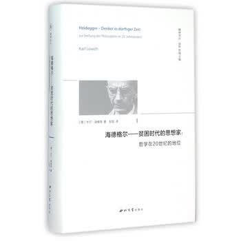 海德格尔--贫困时代的思想家(哲学在20世纪的地位)(精)/精神译丛