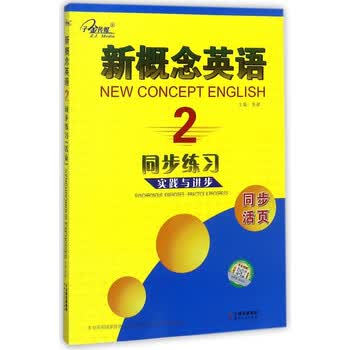 新概念英语同步练习(2实践与进步)