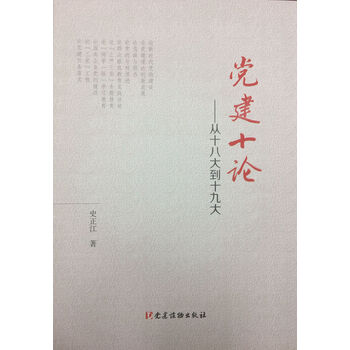 党建十论—从十八大到十九大
