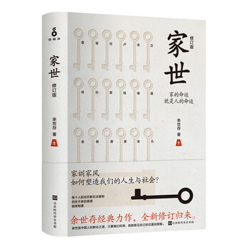 正版 家世（修订版）9787569923872