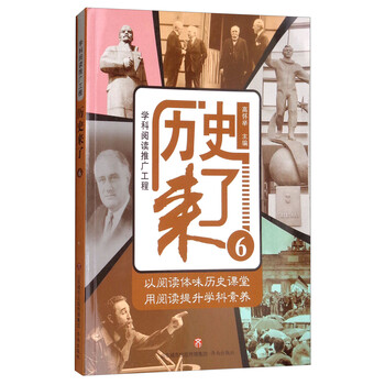 学科阅读推广工程：历史来了6