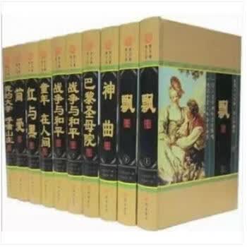 世界十大名著 古典名著 世界名著 古典小说 古典名著 世界 16开全十册精装 线装书局