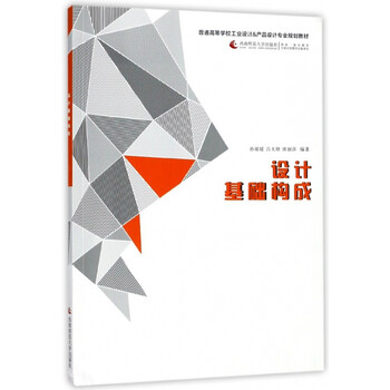 设计基础构成(普通高等学校工业设计&产品设计专业规划教材)