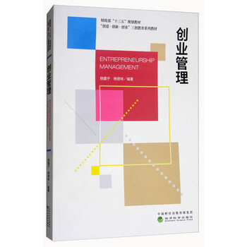 创业管理9787514191479经济科学杨震宁 杨德林