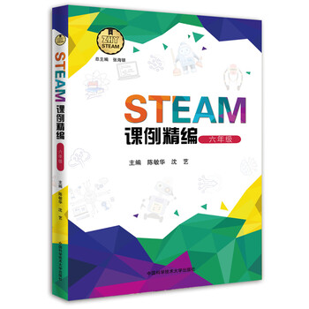 STEAM课例精编 六年级