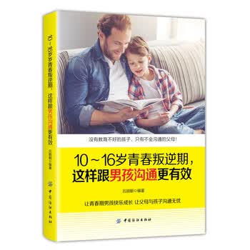 10～16岁青春叛逆期，这样跟男孩沟通更有效