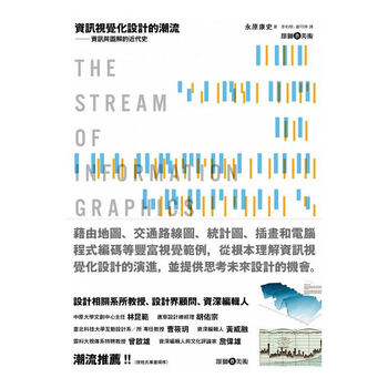 资讯视觉化设计的潮流：资讯与图解的近代史 港台原版 信息视觉化设计的潮流  设计概论