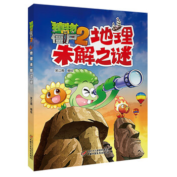 植物大战僵尸2未解之谜·地理
