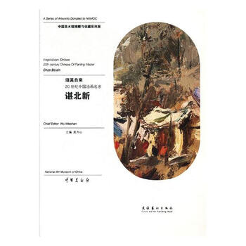 须其自来:20世纪中国油画名家谌北新:20th-century Chinese oil p
