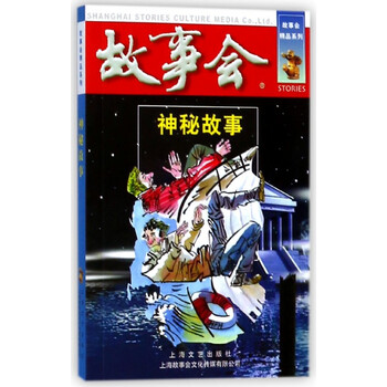 神秘故事/故事会精品系列