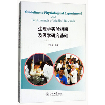 生理学实验指南及医学研究基础