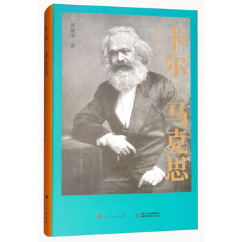 卡尔·马克思（纪念版）9787010192987