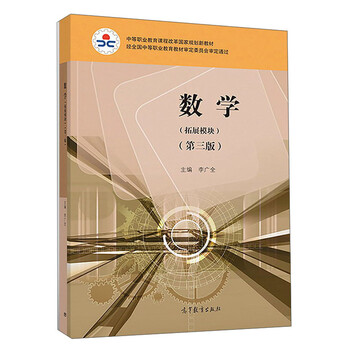 数学(拓展模块)(第三版) 9787040498936 李广全 高等教育