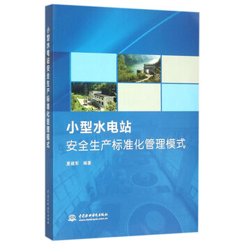 小型水电站安全生产标准化管理模式