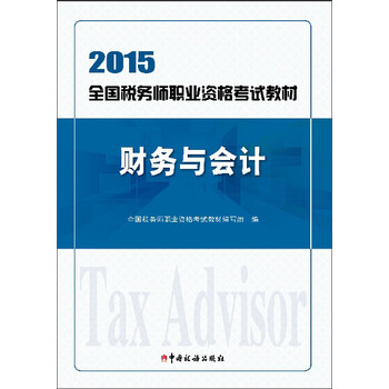 2015年全国税务师职业资格考试教材：财务与会计9787567802285