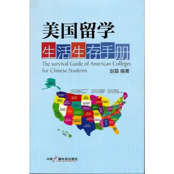 【正版新书】美国留学生活生存手册   9787504359612