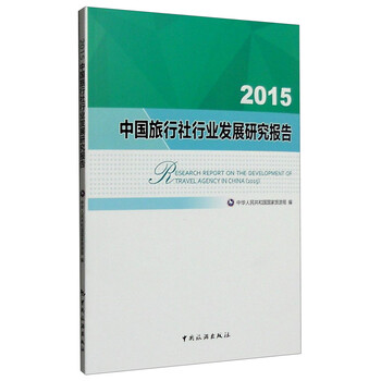 2015中国旅行社行业发展研究报告
