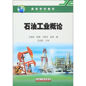 石油工业概论