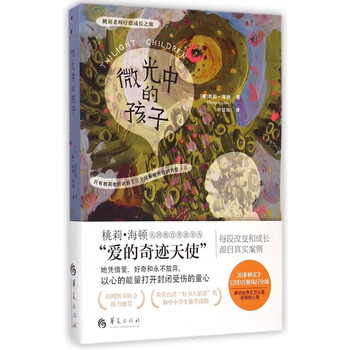 微光中的孩子/桃莉老师疗愈成长之旅