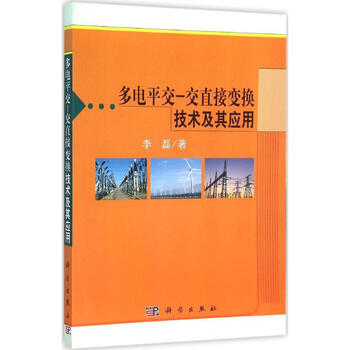 多电平交-交直接变换技术及其应用