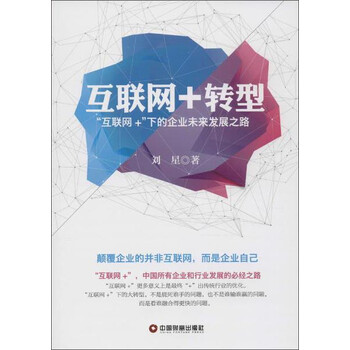 互联网+转型9787504758521中国财富刘星