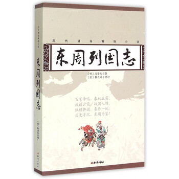 东周列国志/历代通俗畅销小说