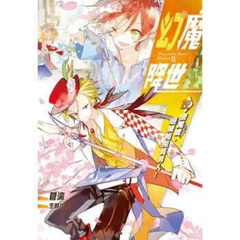 幻魔降世05：友情萬歲．坦誠相見真男人！