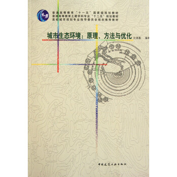 城市生态环境--原理方法与优化(普通高等教育土建学科专业十二五规划教材)