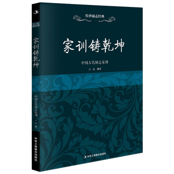 传世励志经典：家训铸乾坤·中国古代励志家训9787515813523