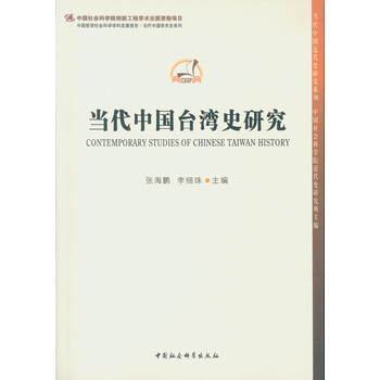 当代中国台湾史研究