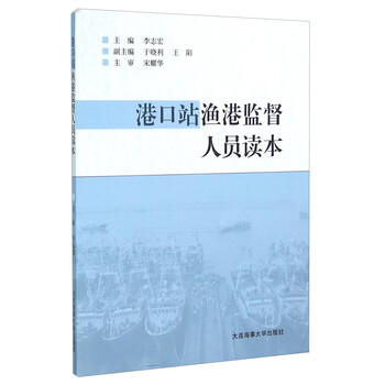 港口站渔港监督人员读本