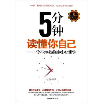 5分钟读懂你自己--你不知道的趣味心理学
