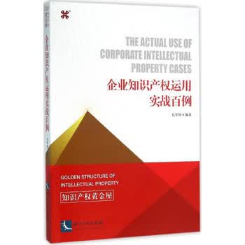 企业知识产权运用实战百例