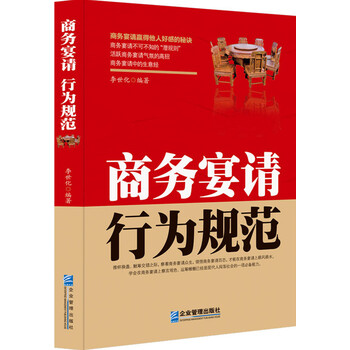 商务宴请行为规范 管理 书籍