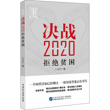 决战2020：拒绝贫困