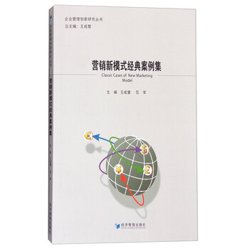 营销新模式经典案例集
