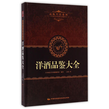 洋酒品鉴大全(精)/品味生活系列