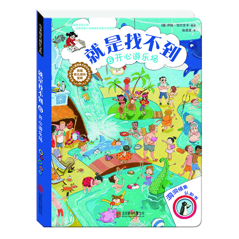 2-6岁德国洞洞情景认知游戏书：就是找不到6·开心游乐场 尚童童书出品