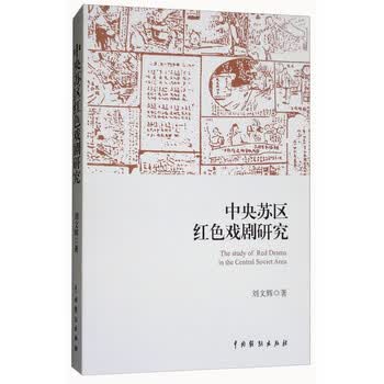 中央苏区红色戏剧研究