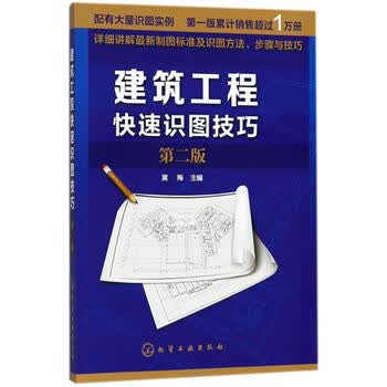 建筑工程快速识图技巧(第2版)