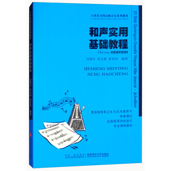 和声实用基础教程
