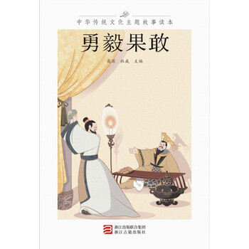 勇毅果敢/中华传统文化主题故事读本