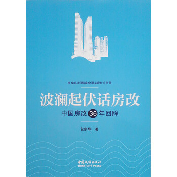 波澜起伏话房改：中国房改36年回眸