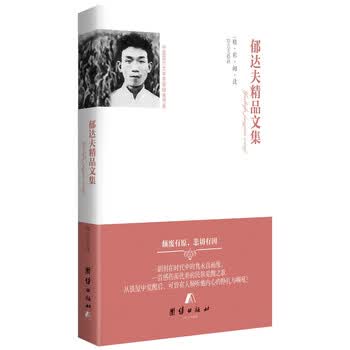 中国现代文学名家精选书系 郁达夫精品文集