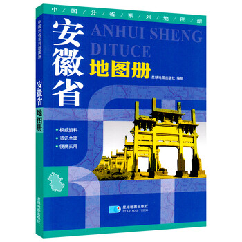 安徽省地图册 地形版 中国分省系列地图册